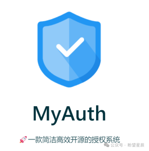 MyAuth-一款简洁高效开源的授权系统 — 星辰博客星辰博客